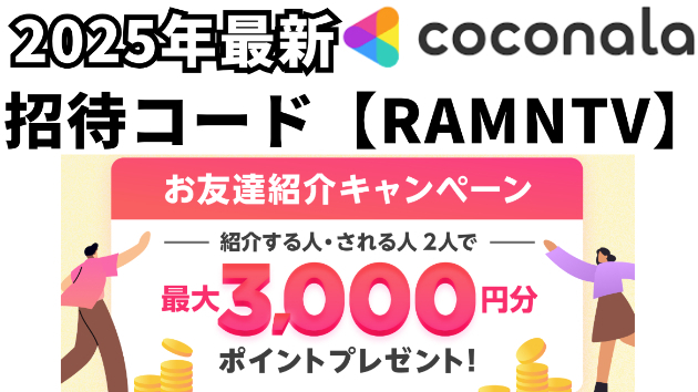 【25年12月最新】ココナラ招待コードの注意点と裏技「RAMNTV」で1000円獲得！申込手順と方法！紹介キャンペーンの注意点も解説｜お金のプロFPらいでキャッシュレス家計簿｜coconalaブログ
